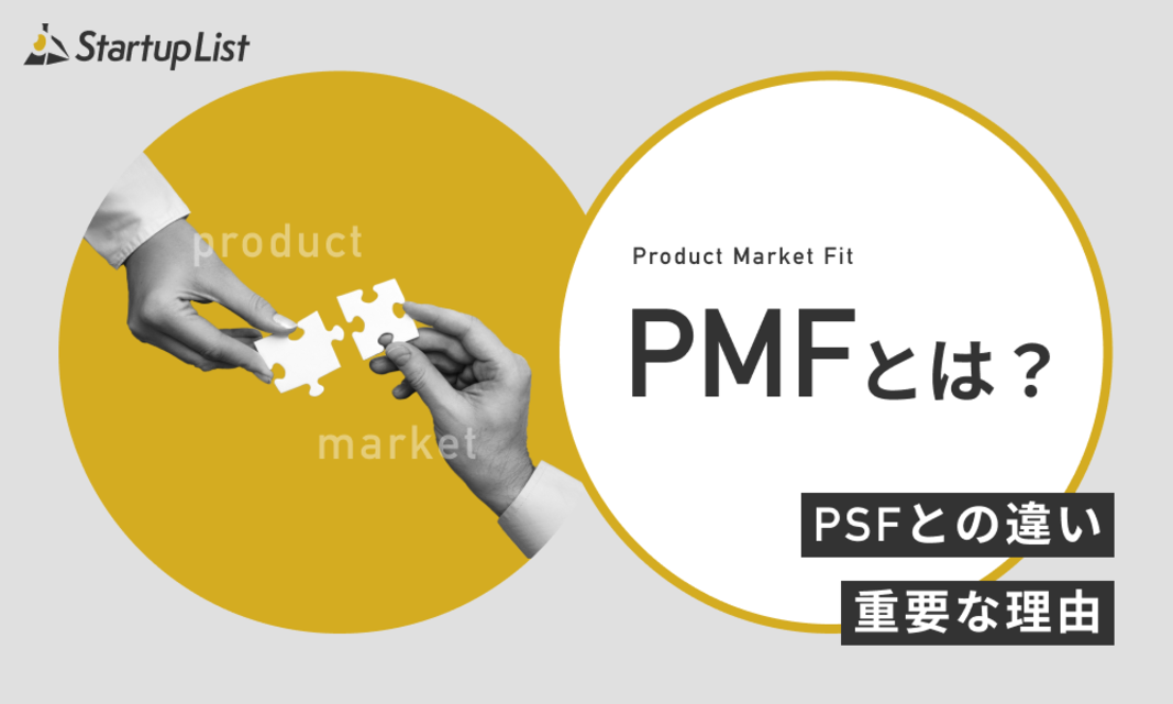 PMF（プロダクトマーケットフィット）とは？PSFとの違いと重要な理由も解説！ | StartupList